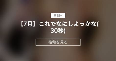 【7月】これでなにしよっかな♡30秒 爆乳りおのアニメコスちゃんねる りおの投稿｜ファンティア Fantia