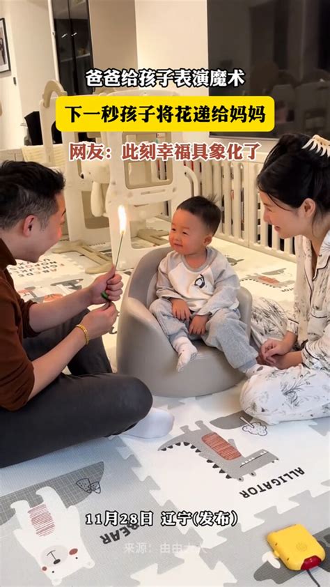 爸爸给孩子表演魔术，下一秒孩子将花递给妈妈腾讯新闻