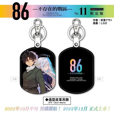 《86─不存在的戰區─ep11》12月將推出辛特裝版and蕾娜限定版，即日起開放預購 Beanfun