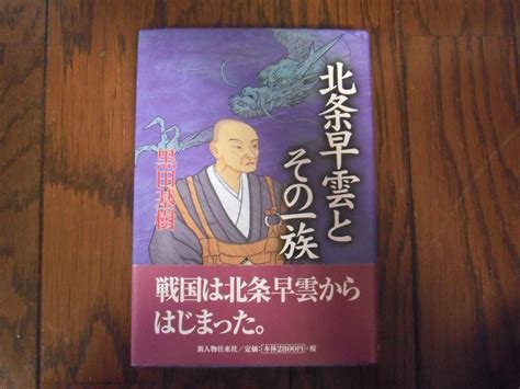 Yahooオークション 「北条早雲とその一族」黒田基樹 新人物往来社