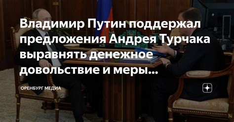 Владимир Путин поддержал предложения Андрея Турчака выравнять денежное довольствие и меры