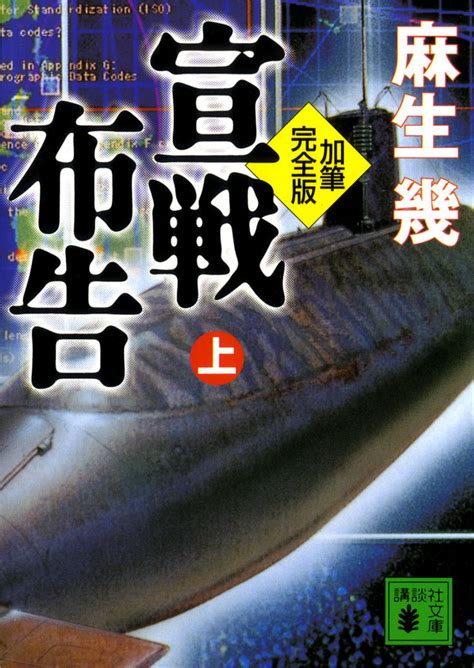 『宣戦布告（上）』（麻生 幾）｜講談社book倶楽部