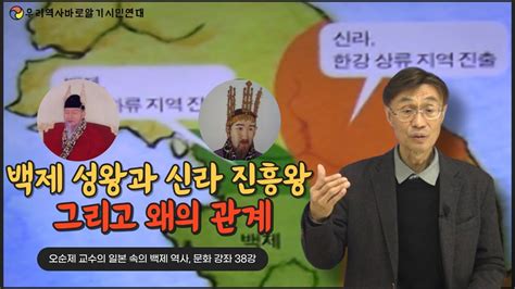 오순제 교수의 일본 속의 백제 역사 문화 강좌 38강 백제 성왕과 신라 진흥왕 그리고 왜의 관계 Youtube