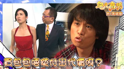 絕代商驕 第1集劇集精華買包包唔使付出代價呀黃子華佘詩曼許紹雄搞笑購物狂名牌TVB港劇精華 YouTube