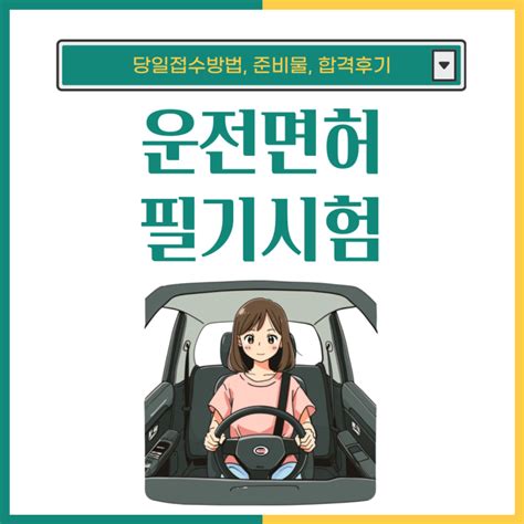 운전면허필기시험 당일접수 방법 준비물 및 합격후기필기책 네이버 블로그