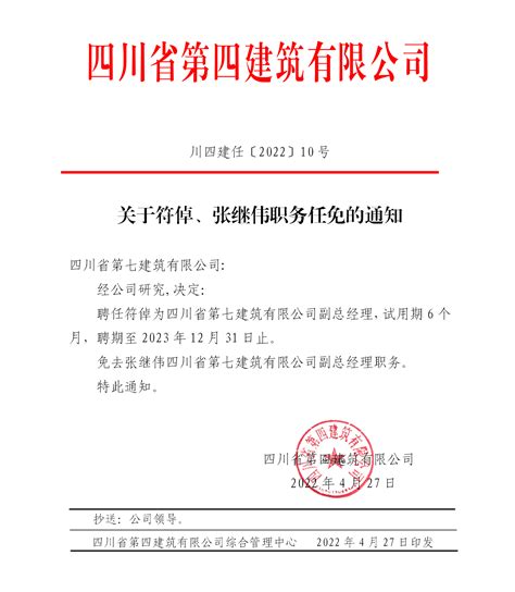 关于符倬、张继伟职务任免的通知企业重大事项四川七建四川省第四建筑有限公司官网