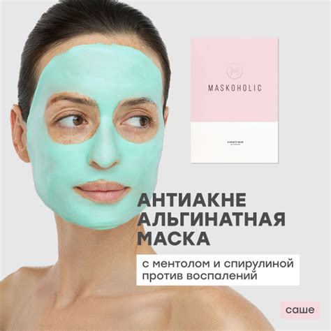 MASKOHOLIC / Альгинатная маска для лица против прыщей / акне и ...