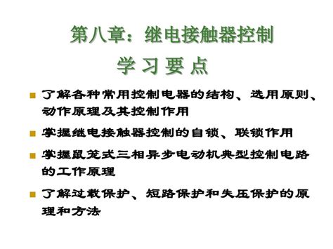第八章：继电接触器控制word文档在线阅读与下载无忧文档
