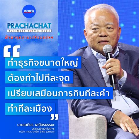 “ทำธุรกิจขนาดใหญ่ ต้องทำไปทีละจุด Prachachat ประชาชาติ