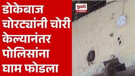 Pudhari News डकबज चरटयन चर कलयनतर पलसन घम फडल