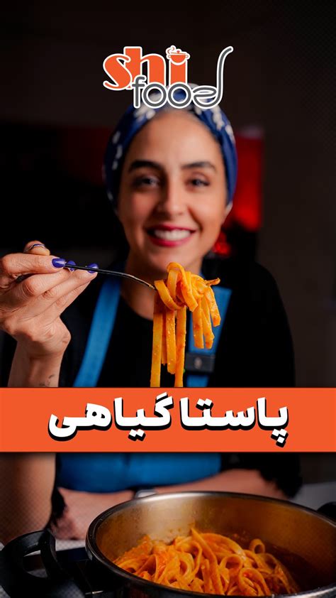 ‎آموزشِ آشپزی شیفود‎ ‎مزه‌ی بهشت میده🤤 حتما امتحانش کنید و نظرتون