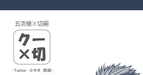 クー切 【委託】scc無配のお知らせ【クー切】 ゆきなみきのマンガ 漫画 腐向け Pixiv