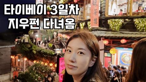 타이베이 3일차 중산샴푸마사지택시타고지우펀닝샤야시장 Youtube