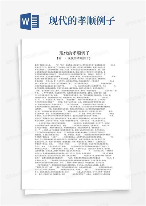 现代的孝顺例子word模板下载编号lxagoezm熊猫办公
