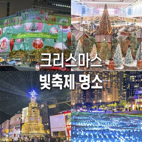 12월 가볼만한 곳 크리스마스 빛 축제 명소들 겨울 데이트 명소 네이버 블로그