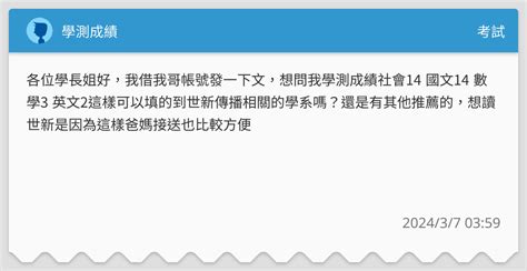 學測成績 考試板 Dcard