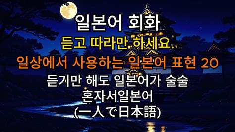일상에서 사용하는 일본어 표현 20 듣기만 해도 일본어가 술술 일본어 회화 일본어 공부 일본어 독학 일본어 듣기