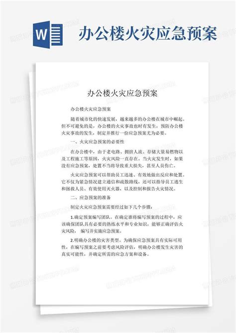 办公楼火灾应急预案word模板下载编号qxowjmrp熊猫办公