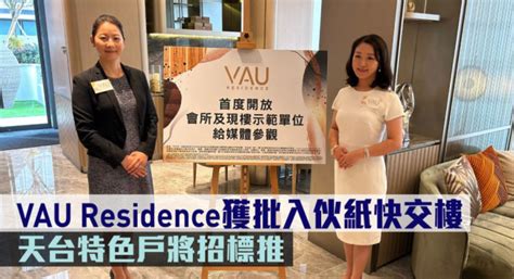 熱辣新盤放送｜vau Residence獲批入伙紙快交樓 天台特色戶將招標推 星島日報