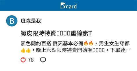 蝦皮限時特賣 ️ ️重磅素t 個人看板板 Dcard