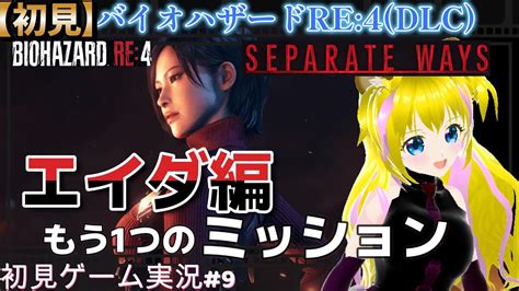 エイダ編dlc【バイオハザードre4 9】美しき潜入者【ネタバレあり】初見プレイ ゲーム実況 ライブ配信中 女性vtuber