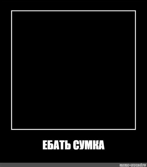 Сomics Meme ЕБАТЬ СУМКА Comics Meme