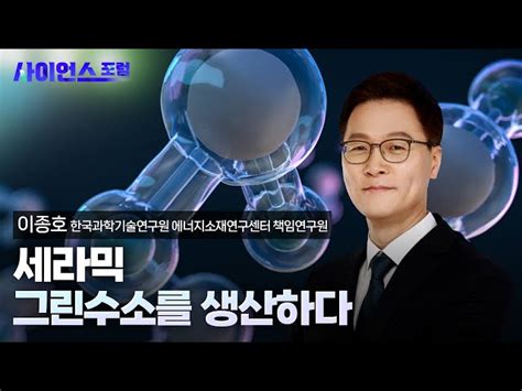 [사이언스포럼] 그린수소 생산하는 세라믹 수전해 기술 Ytn 사이언스