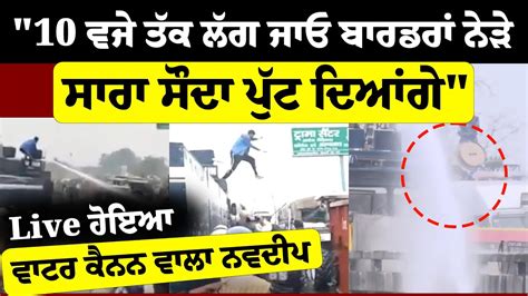 10 ਵਜੇ ਤੱਕ ਲੱਗ ਜਾਓ ਬਾਰਡਰਾਂ ਨੇੜੇ ਸਾਰਾ ਸੌਦਾ ਪੁੱਟ ਦਿਆਂਗੇ Live ਹੋਇਆ