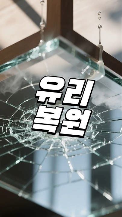 망가진 유리 복원꿀팁 Youtube