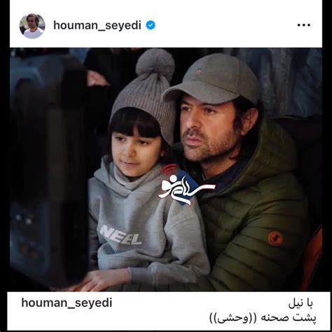 هومن سیدی بازیگر سینما و تلویزیون از دخترش رونمایی کرد عکس جدید