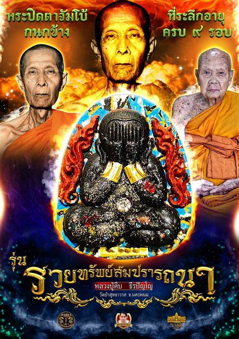 รุ่นพระปิดตาจัมโบ้กนกข้าง รวยทรัพย์สมปรารถนา หลวงปู่คีบ วัดป่าสุทธาวาส