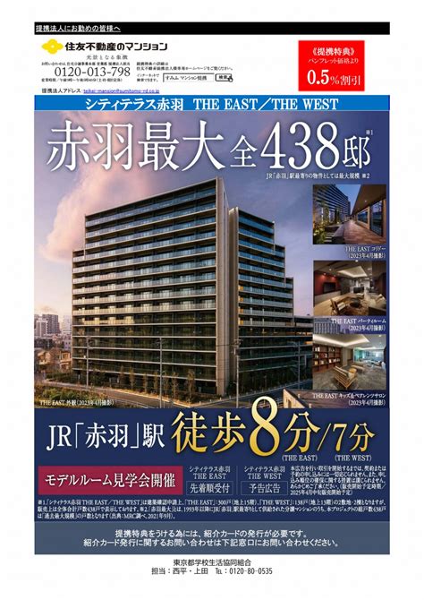 シティテラス赤羽 住友不動産 新着情報 東京都学校生活協同組合