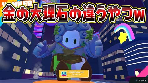 金の大理石の違うやつ使ってみたw【フォールガイズfall Guys】 Youtube