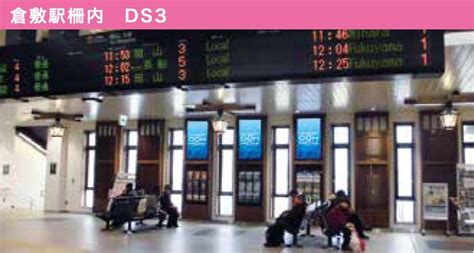 倉敷駅DS デジタルサイネージ広告検索サイト料金メディア事例で探す