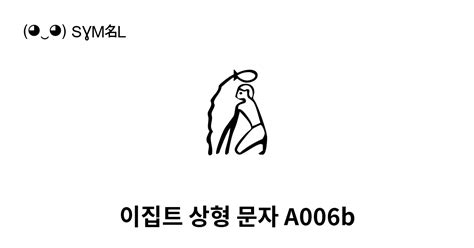 이집트 상형 문자 A006b 유니코드 번호 U13008 📖 기호의 의미 알아보기 복사 And 📋 붙여넣기 ‿ Symbl