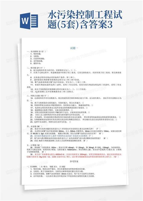水污染控制工程试题 5套 含答案3 Word模板下载 编号lpxomxnx 熊猫办公