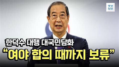한덕수 대행 긴급 대국민담화 발표 헌법재판관 임명 여야 합의 때까지 보류 Youtube