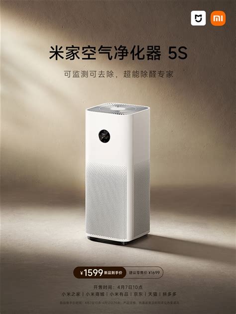 1599元！小米米家空气净化器5s开售：一小时除醛率9695 自带检测非常在线