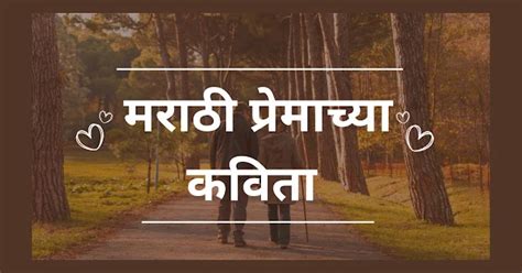 Romantic Marathi Premachya Kavita मराठी प्रेमाच्या कविता True