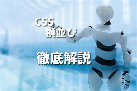 CSS横並び徹底解説初心者でもできる作り方使い方応用方法サンプルコード付き Japanシーモア