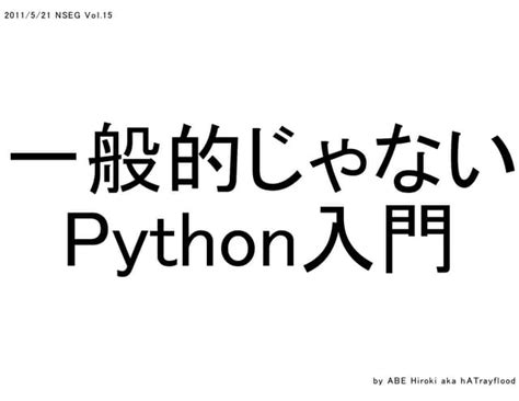 Nseg15 一般的じゃないpython入門 Ppt