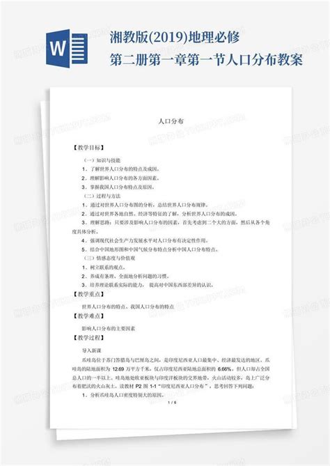 湘教版 2019 地理必修第二册第一章第一节人口分布教案 Word模板下载 编号lkmnmbjj 熊猫办公