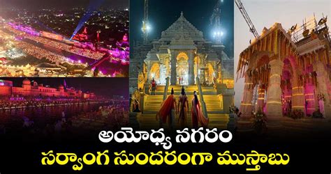 అయోధ్య నగరం సర్వాంగ సుందరంగా ముస్తాబు