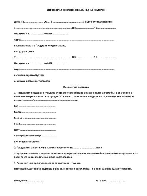 ДОГОВОР ЗА ремарке Pdf