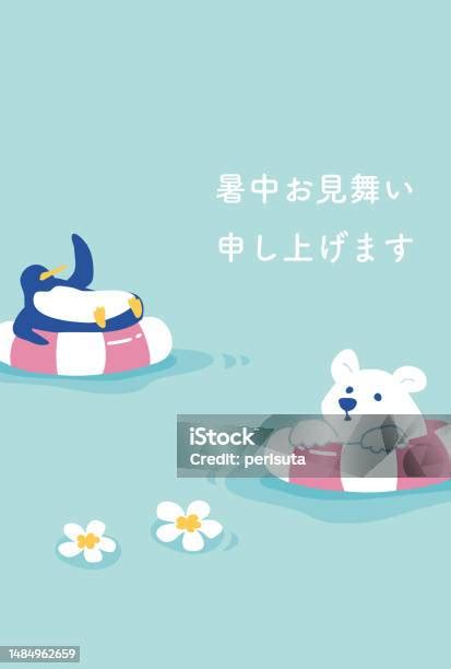 펭귄과 북극곰이 부유물이 있는 수영장에 떠 있는 그림 여름 인사말 카드 일본어 번역은 당신에게 여름 인사입니다 북극곰에 대한