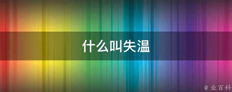 什么叫失温 业百科