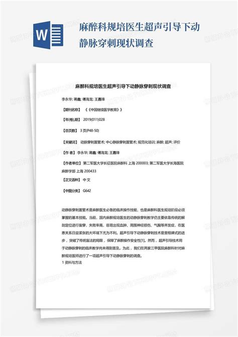 麻醉科规培医生超声引导下动静脉穿刺现状调查 Word模板下载 编号qknxojza 熊猫办公