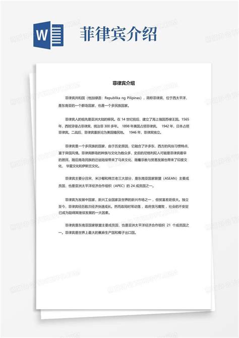 菲律宾介绍word模板下载编号lyveamwv熊猫办公