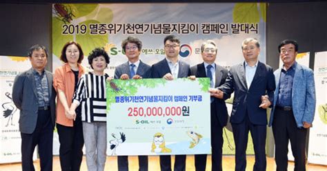 에쓰오일 천연기념물 보존 후원