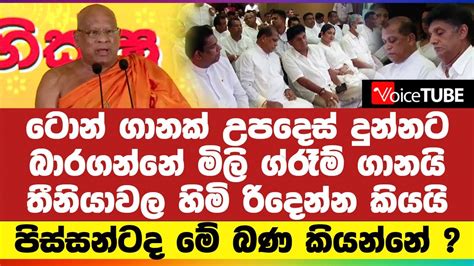 ටොන් ගානක් උපදෙස් දුන්නට බාරගන්නේ මිලි ග්රෑම් ගානයි තීනියාවල හිමි